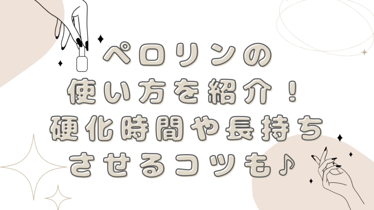 【完全版】ペロリンの使い方を紹介！硬化時間・長持ちさせるコツ・剥がし方 | HIBIHAPI