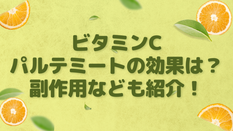 ビタミンCパルミテートの効果は？副作用なども紹介！ | HIBIHAPI